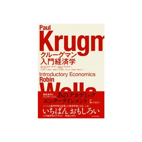 発売日:2025年09月 / ジャンル:ビジネス・経済 / フォーマット:本 / 出版社:東洋経済新報社 / 発売国:日本 / ISBN:9784492315668 / アーティストキーワード:ポール・クルーグマン Paul Robin K...
