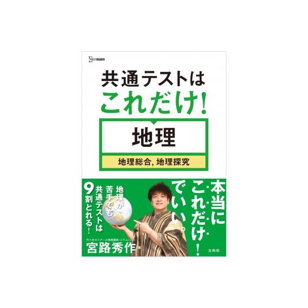 発売日:2025年09月 / ジャンル:哲学・歴史・宗教 / フォーマット:全集・双書 / 出版社:文英堂 / 発売国:日本 / ISBN:9784578242284 / アーティストキーワード:宮路秀作 内容詳細:大学入学共通テスト「地理...