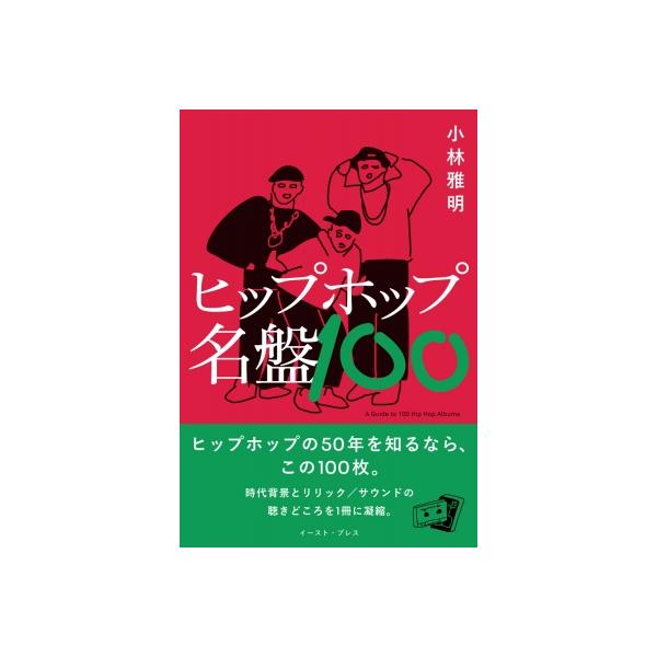発売日:2025年09月 / ジャンル:アート・エンタメ / フォーマット:本 / 出版社:イースト・プレス / 発売国:日本 / ISBN:9784781624891 / アーティストキーワード:小林雅明 内容詳細:ヒップホップの５０年を...