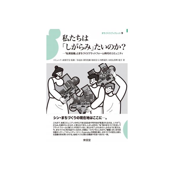 発売日:2025年08月 / ジャンル:社会・政治 / フォーマット:本 / 出版社:東信堂 / 発売国:日本 / ISBN:9784798919799 / アーティストキーワード:谷亮治 内容詳細:シン・まちづくりの現在地はここに―。これ...