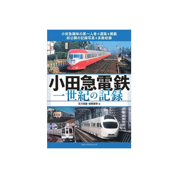 発売日:2025年12月 / ジャンル:実用・ホビー / フォーマット:本 / 出版社:フォト・パブリッシング / 発売国:日本 / ISBN:9784802135382 / アーティストキーワード:生方良雄 内容詳細:小田急趣味の第一人者...