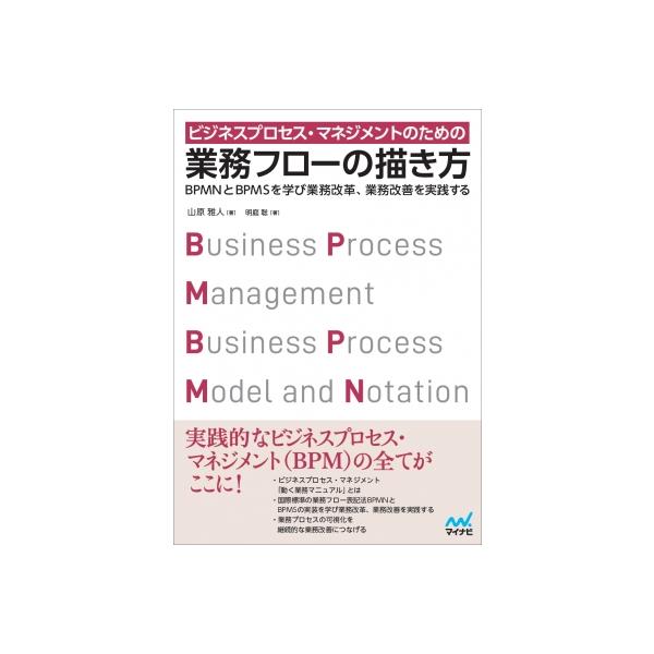 発売日:2025年09月 / ジャンル:建築・理工 / フォーマット:本 / 出版社:マイナビ出版 / 発売国:日本 / ISBN:9784839989026 / アーティストキーワード:山原雅人 ヤマハラマサト内容詳細:ＢＰＭ（ビジネスプ...