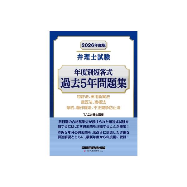 発売日:2025年09月 / ジャンル:社会・政治 / フォーマット:全集・双書 / 出版社:早稲田経営出版 / 発売国:日本 / ISBN:9784847152849 / アーティストキーワード:Tac弁理士講座 内容詳細:科目別の合格基...