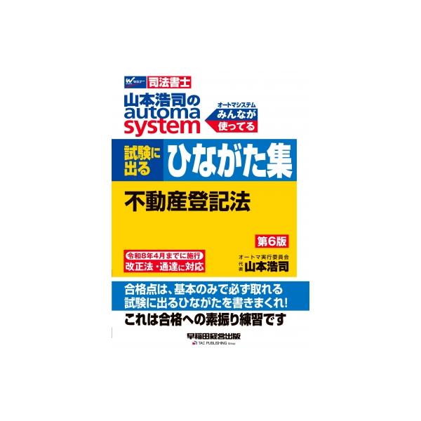 発売日:2025年09月 / ジャンル:社会・政治 / フォーマット:全集・双書 / 出版社:早稲田経営出版 / 発売国:日本 / ISBN:9784847152924 / アーティストキーワード:山本浩司 (司法書士) ヤマモトコウジ内容...