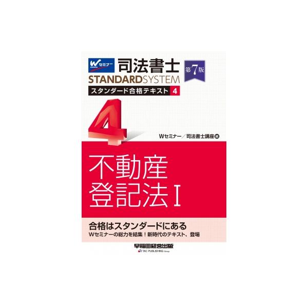 発売日:2025年09月 / ジャンル:社会・政治 / フォーマット:全集・双書 / 出版社:早稲田経営出版 / 発売国:日本 / ISBN:9784847152955 / アーティストキーワード:Wセミナー / 司法書士講座