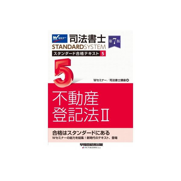 発売日:2025年09月 / ジャンル:社会・政治 / フォーマット:全集・双書 / 出版社:早稲田経営出版 / 発売国:日本 / ISBN:9784847152962 / アーティストキーワード:Wセミナー / 司法書士講座