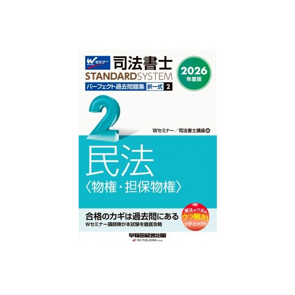 発売日:2025年10月 / ジャンル:社会・政治 / フォーマット:全集・双書 / 出版社:早稲田経営出版 / 発売国:日本 / ISBN:9784847153327 / アーティストキーワード:Wセミナー / 司法書士講座 内容詳細:Ｗ...