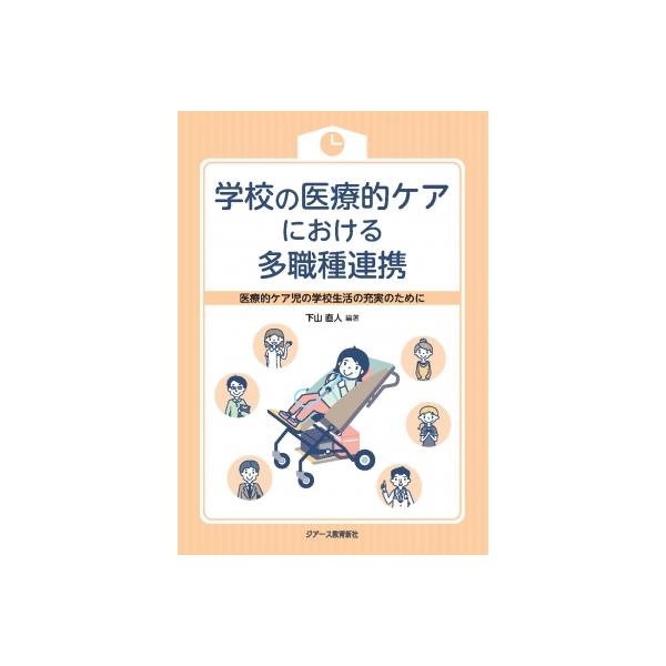 発売日:2025年08月 / ジャンル:語学・教育・辞書 / フォーマット:本 / 出版社:ジアース教育新社 / 発売国:日本 / ISBN:9784863717350 / アーティストキーワード:下山直人 内容詳細:目次:１　学校と医療的...