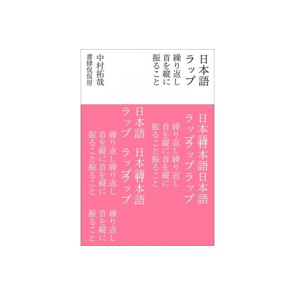 発売日:2025年08月 / ジャンル:アート・エンタメ / フォーマット:本 / 出版社:書肆侃侃房 / 発売国:日本 / ISBN:9784863856844 / アーティストキーワード:中村拓哉 内容詳細:大和田俊之さん推薦！「日本語...
