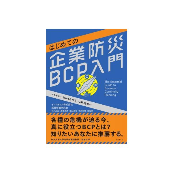 発売日:2025年07月 / ジャンル:ビジネス・経済 / フォーマット:本 / 出版社:Wave出版 / 発売国:日本 / ISBN:9784866215280 / アーティストキーワード:インフォコム株式会社 内容詳細:そのBCP、「い...