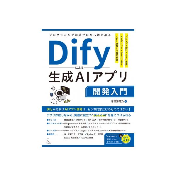 発売日:2025年09月 / ジャンル:建築・理工 / フォーマット:本 / 出版社:ラトルズ / 発売国:日本 / ISBN:9784899775577 / アーティストキーワード:掌田津耶乃 内容詳細:プロンプト設計・ＲＡＧ活用・エージ...