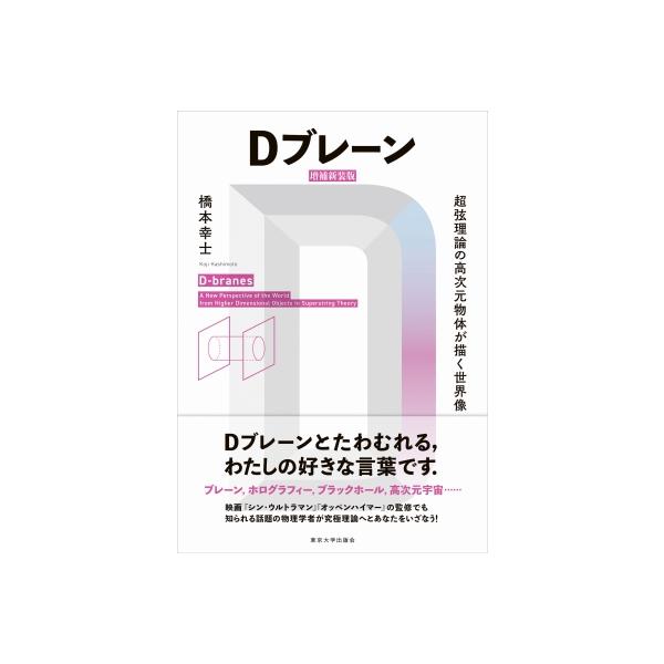 発売日:2025年09月 / ジャンル:物理・科学・医学 / フォーマット:本 / 出版社:東京大学出版会 / 発売国:日本 / ISBN:9784130636100 / アーティストキーワード:橋本幸士 内容詳細:ブレーン、ホログラフィー...