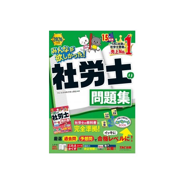 発売日:2025年10月 / ジャンル:社会・政治 / フォーマット:本 / 出版社:ＴＡＣ / 発売国:日本 / ISBN:9784300118641 / アーティストキーワード:Tac株式会社社会保険労務士講座