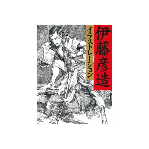 発売日:2025年09月 / ジャンル:アート・エンタメ / フォーマット:本 / 出版社:スタジオＫ / 発売国:日本 / ISBN:9784309923000 / アーティストキーワード:伊藤彦造 内容詳細:目次:増補　伊藤彦造「山姥と...