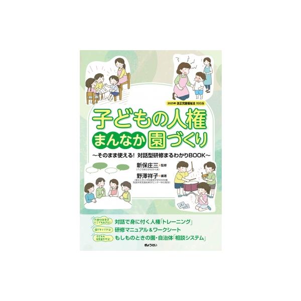 発売日:2025年08月 / ジャンル:語学・教育・辞書 / フォーマット:本 / 出版社:ぎょうせい / 発売国:日本 / ISBN:9784324114902 / アーティストキーワード:新保庄三 内容詳細:不適切保育はどこでもおきる？...