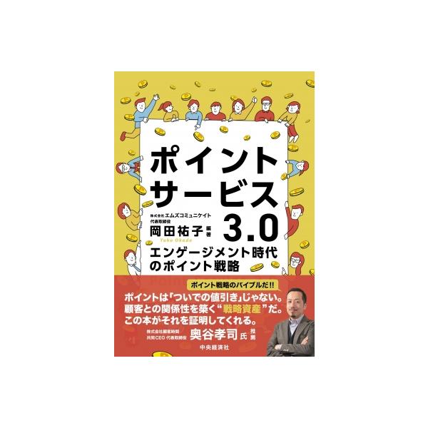 発売日:2025年07月 / ジャンル:ビジネス・経済 / フォーマット:本 / 出版社:中央経済社 / 発売国:日本 / ISBN:9784502532719 / アーティストキーワード:岡田祐子 内容詳細:ポイントは“値引き”から“社会...