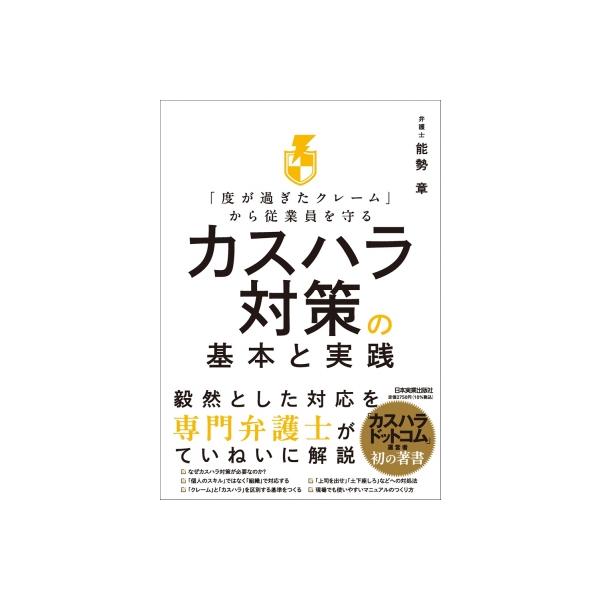発売日:2025年10月 / ジャンル:ビジネス・経済 / フォーマット:本 / 出版社:日本実業出版社 / 発売国:日本 / ISBN:9784534062253 / アーティストキーワード:能勢章 内容詳細:毅然とした対応を専門弁護士が...