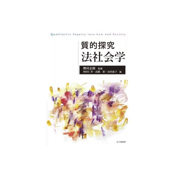発売日:2025年09月 / ジャンル:社会・政治 / フォーマット:本 / 出版社:北大路書房 / 発売国:日本 / ISBN:9784762832925 / アーティストキーワード:樫村志郎 内容詳細:法の定性研究法に留まらない「質的探...