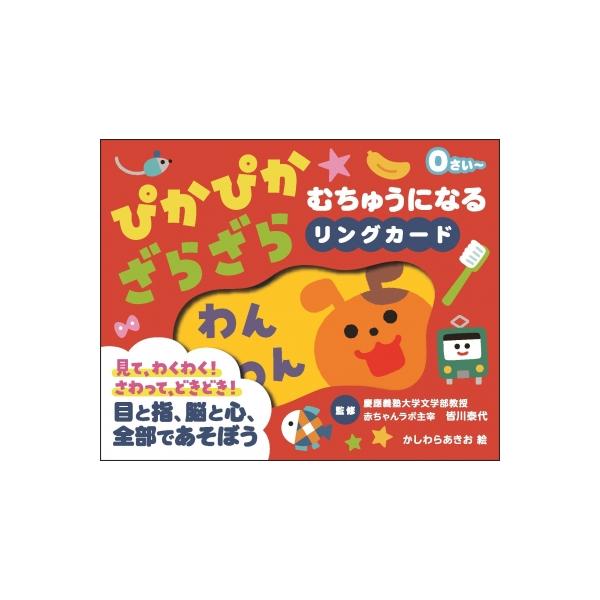 発売日:2025年11月 / ジャンル:アート・エンタメ / フォーマット:絵本 / 出版社:ワニブックス / 発売国:日本 / ISBN:9784847075629 / アーティストキーワード:かしわらあきお 内容詳細:見て、わくわく！さ...