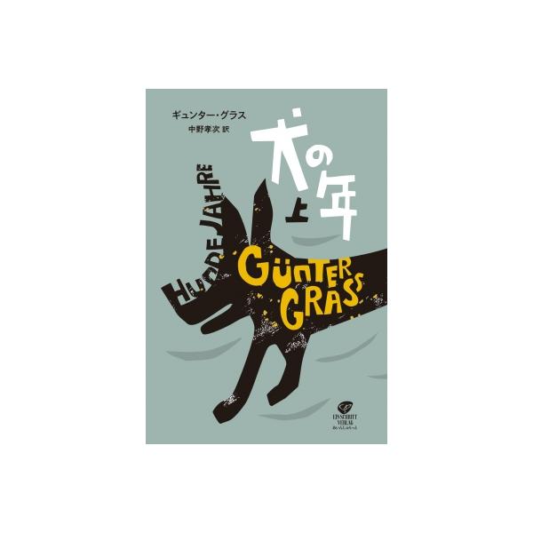 発売日:2025年09月 / ジャンル:文芸 / フォーマット:本 / 出版社:あいんしゅりっと / 発売国:日本 / ISBN:9784911290064 / アーティストキーワード:ギュンター・グラス 内容詳細:戦後の世界文学の最も偉大...