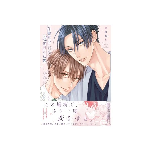 発売日:2025年09月 / ジャンル:コミック / フォーマット:本 / 出版社:コアマガジン / 発売国:日本 / ISBN:9784866539164 / アーティストキーワード:大村あも  / タイトルキーワード:二度目の初恋内容詳...