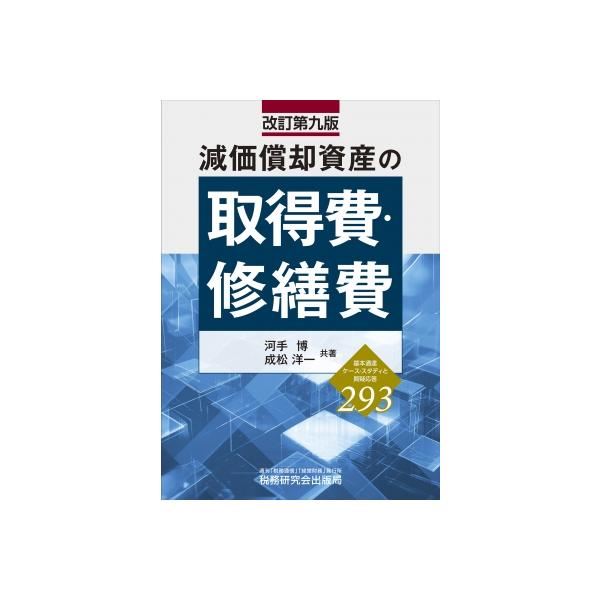 発売日:2025年09月 / ジャンル:ビジネス・経済 / フォーマット:本 / 出版社:税務研究会 / 発売国:日本 / ISBN:9784793128776 / アーティストキーワード:河手博 内容詳細:基本通達ケース・スタディと質疑応...