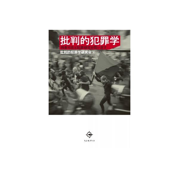 発売日:2025年09月 / ジャンル:社会・政治 / フォーマット:本 / 出版社:ちとせプレス / 発売国:日本 / ISBN:9784908736421 / アーティストキーワード:批判的犯罪学研究会 内容詳細:不均衡な犯罪概念を批判...