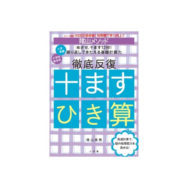 発売日:2025年09月 / ジャンル:物理・科学・医学 / フォーマット:全集・双書 / 出版社:小学館 / 発売国:日本 / ISBN:9784092537019 / アーティストキーワード:陰山英男 内容詳細:「百ます計算」入門編で基...