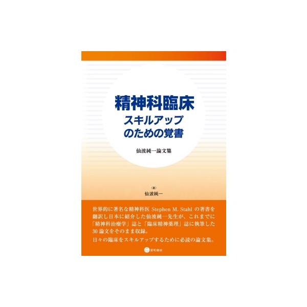 発売日:2025年08月 / ジャンル:物理・科学・医学 / フォーマット:本 / 出版社:星和書店 / 発売国:日本 / ISBN:9784791111619 / アーティストキーワード:仙波純一 内容詳細:目次:攻撃性の前駆症状としての...