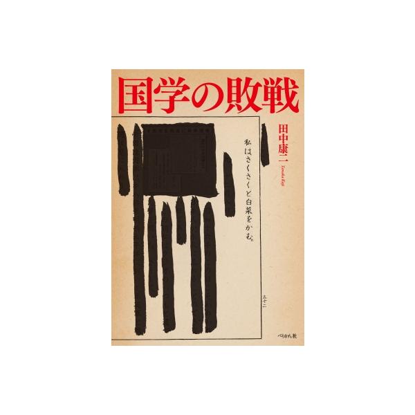 発売日:2025年08月 / ジャンル:哲学・歴史・宗教 / フォーマット:本 / 出版社:ぺりかん社 / 発売国:日本 / ISBN:9784831517029 / アーティストキーワード:田中康二 内容詳細:「国学」と「国学的なるもの」...