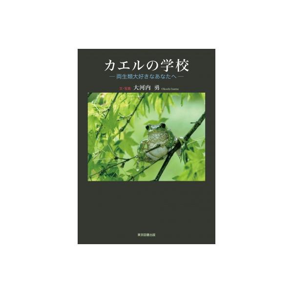 発売日:2025年08月 / ジャンル:物理・科学・医学 / フォーマット:本 / 出版社:東京図書出版 / 発売国:日本 / ISBN:9784866418544 / アーティストキーワード:大河内勇 内容詳細:両生類にまつわるエピソード...