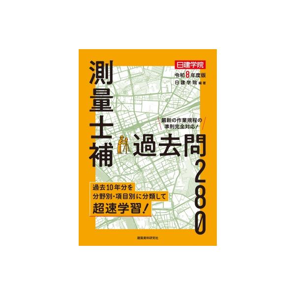 発売日:2025年09月 / ジャンル:建築・理工 / フォーマット:本 / 出版社:建築資料研究社 / 発売国:日本 / ISBN:9784868340188 / アーティストキーワード:日建学院 内容詳細:過去１０年分を分野別・項目別に...