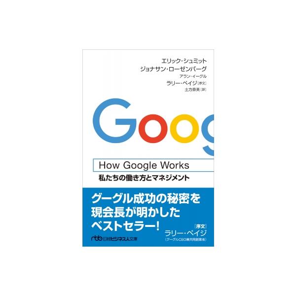 発売日:2025年08月 / ジャンル:ビジネス・経済 / フォーマット:文庫 / 出版社:日経ＢＰ / 発売国:日本 / ISBN:9784296125685 / アーティストキーワード:エリック・シュミット 内容詳細:【日本の人事部「H...