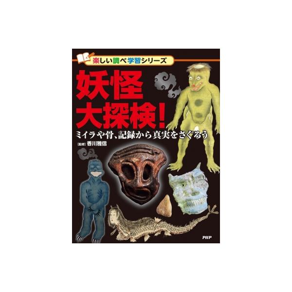 発売日:2025年08月 / ジャンル:社会・政治 / フォーマット:辞書・辞典 / 出版社:Php研究所 / 発売国:日本 / ISBN:9784569882284 / アーティストキーワード:香川雅信 内容詳細:さあ、妖怪大探検へ出発だ...