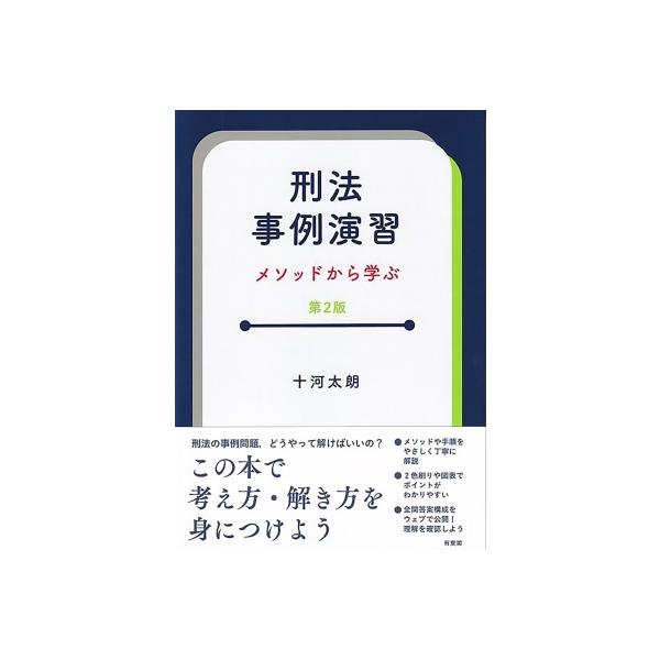 発売日:2025年09月 / ジャンル:社会・政治 / フォーマット:本 / 出版社:有斐閣 / 発売国:日本 / ISBN:9784641139787 / アーティストキーワード:十河太朗 内容詳細:刑法の事例問題、どうやって解けばいいの...