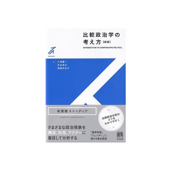 発売日:2025年09月 / ジャンル:社会・政治 / フォーマット:全集・双書 / 出版社:有斐閣 / 発売国:日本 / ISBN:9784641151390 / アーティストキーワード:久保慶一 内容詳細:比較政治分析のコツをわかりやす...