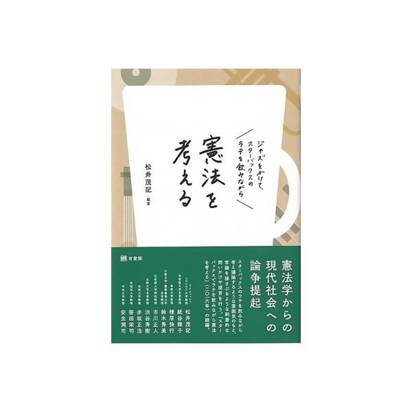 発売日:2025年09月 / ジャンル:社会・政治 / フォーマット:本 / 出版社:有斐閣 / 発売国:日本 / ISBN:9784641228863 / アーティストキーワード:松井茂記 内容詳細:憲法学からの現代社会への論争提起。スタ...