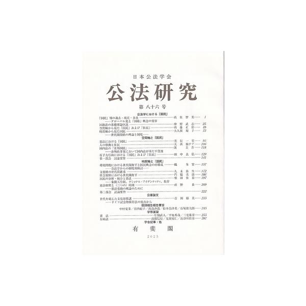 発売日:2025年10月 / ジャンル:社会・政治 / フォーマット:本 / 出版社:日本公法学会 / 発売国:日本 / ISBN:9784641228924 / アーティストキーワード:日本公法学会