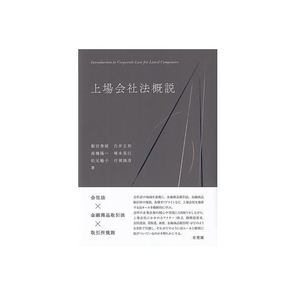 発売日:2025年09月 / ジャンル:社会・政治 / フォーマット:本 / 出版社:有斐閣 / 発売国:日本 / ISBN:9784641233577 / アーティストキーワード:飯田秀総 内容詳細:会社法の知識を基礎に、金融商品取引法、...