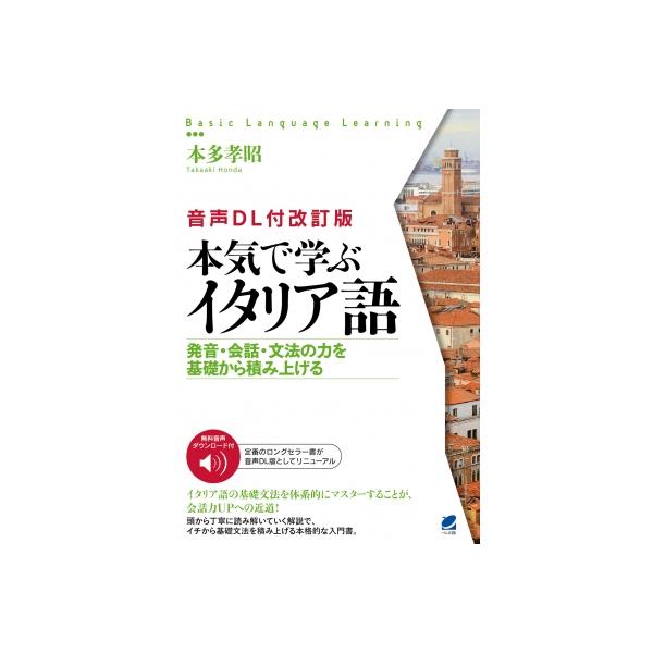 発売日:2025年10月 / ジャンル:語学・教育・辞書 / フォーマット:本 / 出版社:ベレ出版 / 発売国:日本 / ISBN:9784860648053 / アーティストキーワード:本多孝昭 内容詳細:イチからイタリア語を学びたい、...