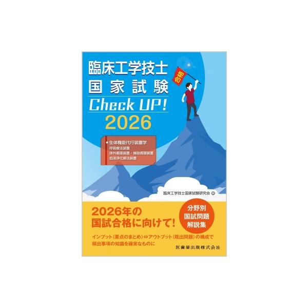 発売日:2025年09月 / ジャンル:物理・科学・医学 / フォーマット:全集・双書 / 出版社:医歯薬出版 / 発売国:日本 / ISBN:9784263732380 / アーティストキーワード:臨床工学技士国家試験研究会 内容詳細:目...