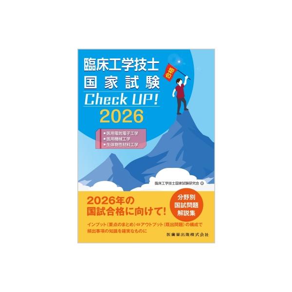 発売日:2025年10月 / ジャンル:物理・科学・医学 / フォーマット:全集・双書 / 出版社:医歯薬出版 / 発売国:日本 / ISBN:9784263732397 / アーティストキーワード:臨床工学技士国家試験研究会 内容詳細:目...