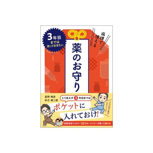 発売日:2025年09月 / ジャンル:物理・科学・医学 / フォーマット:本 / 出版社:じほう / 発売国:日本 / ISBN:9784840756778 / アーティストキーワード:星野晴彦 内容詳細:とりあえず３年目まではポケットに...