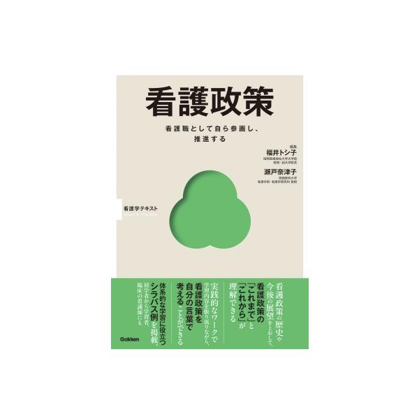 発売日:2025年09月 / ジャンル:物理・科学・医学 / フォーマット:本 / 出版社:Ｇａｋｋｅｎ / 発売国:日本 / ISBN:9784055100939 / アーティストキーワード:福井トシ子 内容詳細:看護政策の歴史や今後の展...