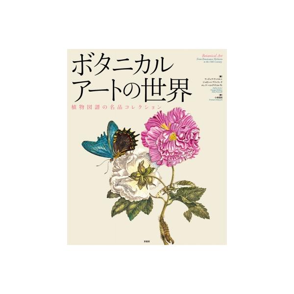 発売日:2025年09月 / ジャンル:文芸 / フォーマット:本 / 出版社:原書房 / 発売国:日本 / ISBN:9784562075690 / アーティストキーワード:アンドレア・アッコルシ 内容詳細:花譜百景。本草学の始まりから、...