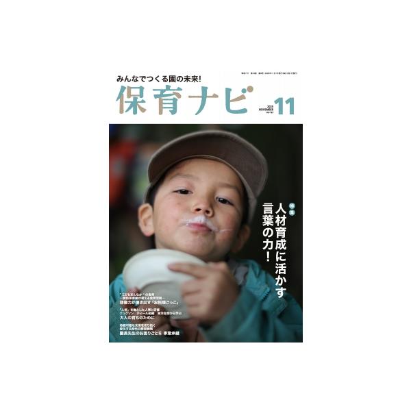 発売日:2025年10月 / ジャンル:語学・教育・辞書 / フォーマット:本 / 出版社:フレーベル館 / 発売国:日本 / ISBN:9784577815656 / アーティストキーワード:フレーベル館保育図書保育雑誌編集委員会 内容詳...