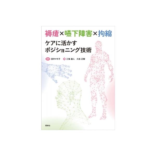 発売日:2025年09月 / ジャンル:物理・科学・医学 / フォーマット:本 / 出版社:照林社 / 発売国:日本 / ISBN:9784796526647 / アーティストキーワード:田中マキ子