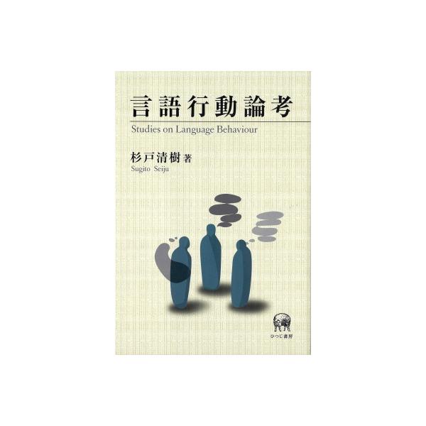 発売日:2025年08月 / ジャンル:語学・教育・辞書 / フォーマット:本 / 出版社:ひつじ書房 / 発売国:日本 / ISBN:9784823412752 / アーティストキーワード:杉戸清樹 内容詳細:目次:第１部　言語行動を見つ...