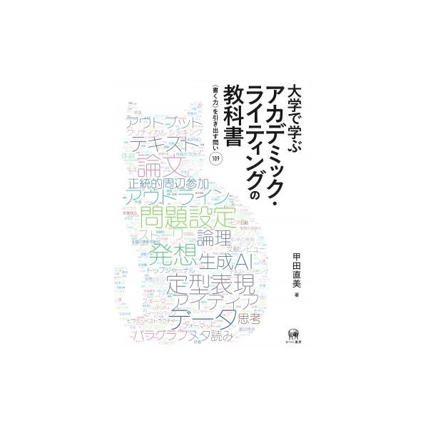 発売日:2025年08月 / ジャンル:語学・教育・辞書 / フォーマット:本 / 出版社:ひつじ書房 / 発売国:日本 / ISBN:9784823413025 / アーティストキーワード:甲田直美 内容詳細:目次:序章　必要な技能と習慣...