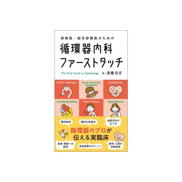 発売日:2025年09月 / ジャンル:物理・科学・医学 / フォーマット:本 / 出版社:じほう / 発売国:日本 / ISBN:9784840756815 / アーティストキーワード:高橋尚彦
